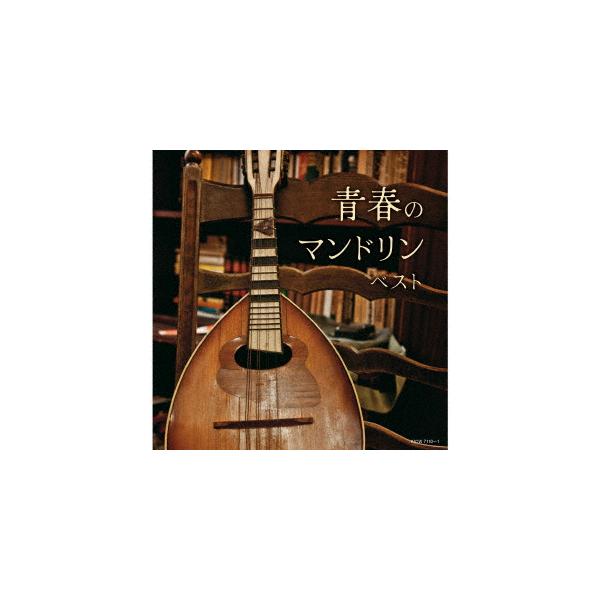 【CD】明治大学マンドリン倶楽部　／　青春のマンドリン　ベスト 260