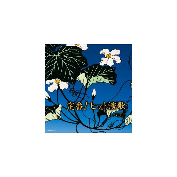 【CD】定番!ヒット演歌　ベスト 260