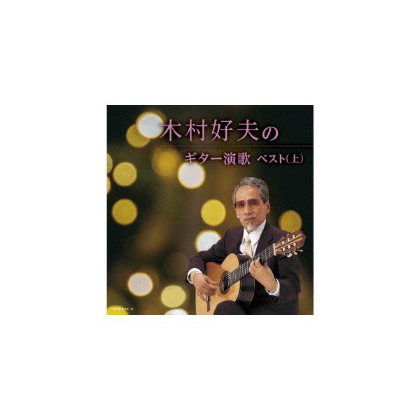 【CD】木村好夫のギター演歌(上)　ベスト 260