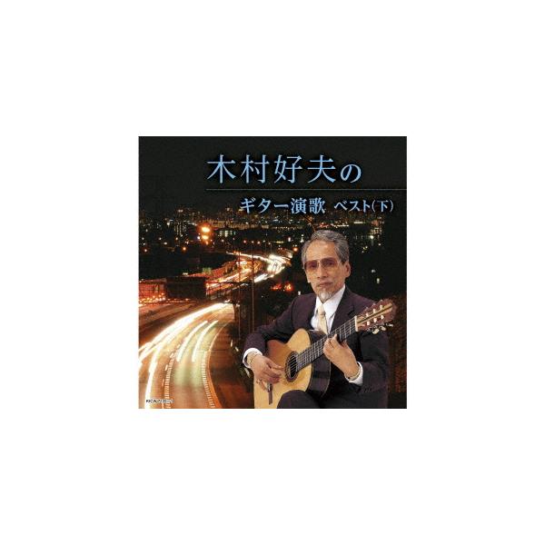 【CD】木村好夫のギター演歌(下)　ベスト 260