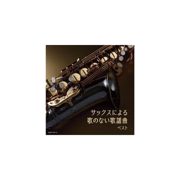 【CD】佐野博美　／　サックスによる歌のない歌謡曲　ベスト 260