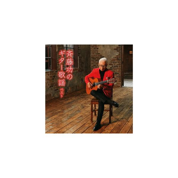 【CD】斉藤功のギター歌謡　ベスト 260