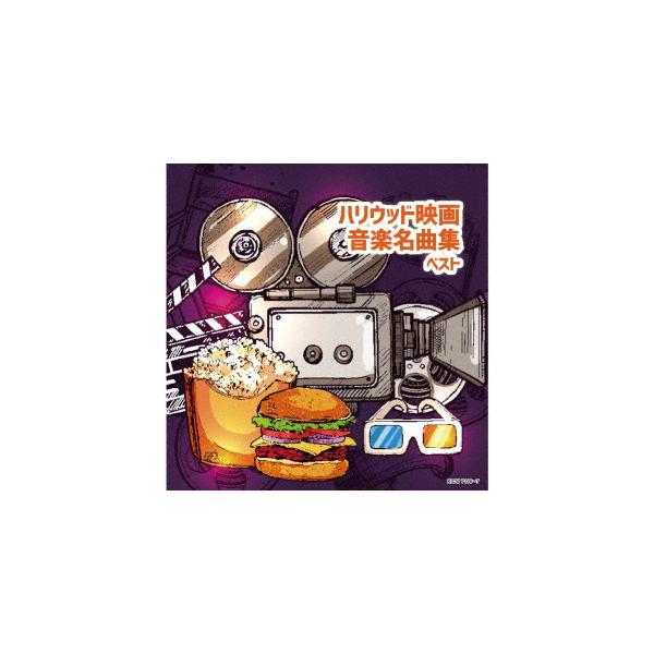 【CD】ハリウッド映画音楽名曲集　ベスト 260