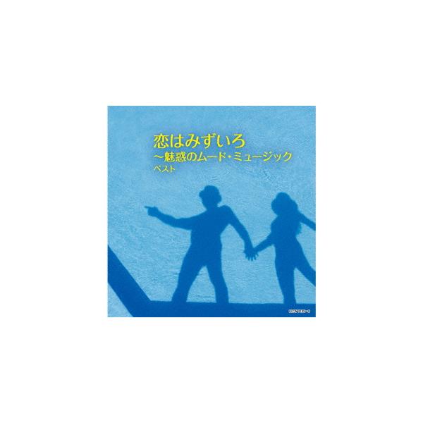 【CD】恋はみずいろ〜魅惑のムード・ミュージック　ベスト 260