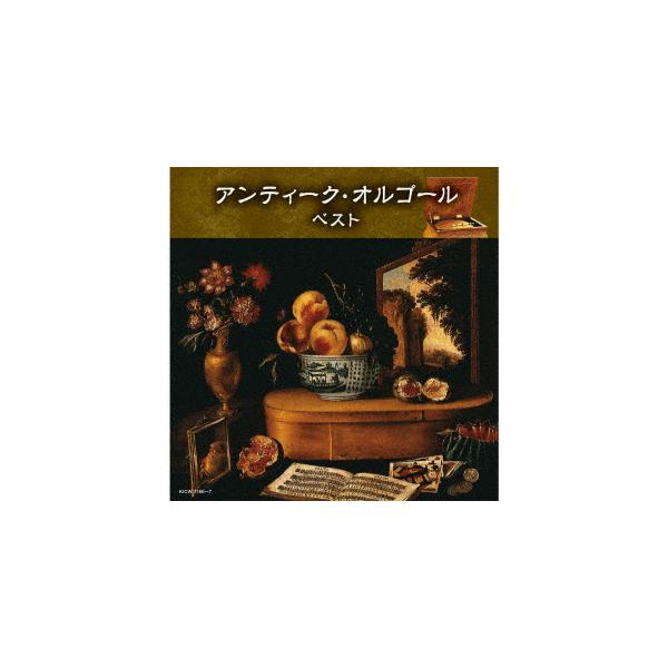 【CD】アンテイーク・オルゴールベスト 260