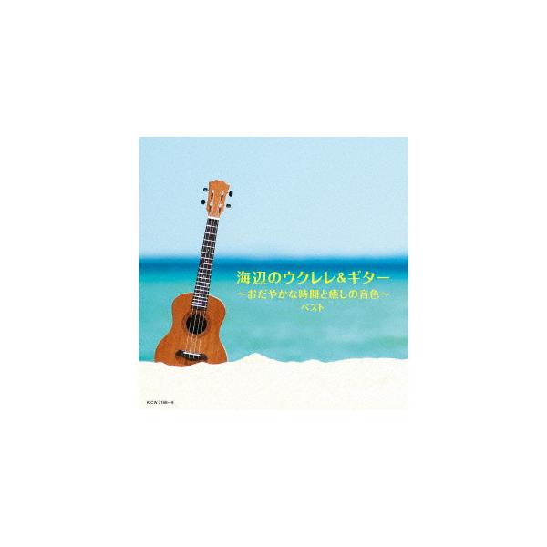 【CD】海辺のウクレレ&amp;ギター〜おだやかな時間と癒しの音色〜　ベスト 260