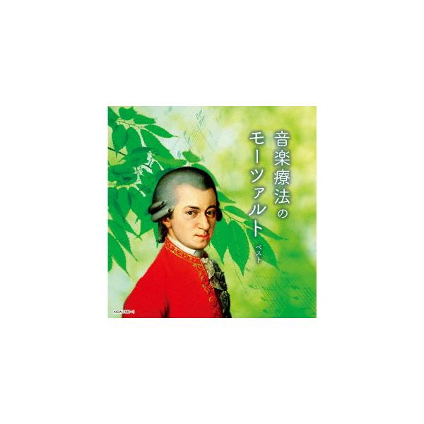 【CD】音楽療法のモーツァルト　ベスト 260