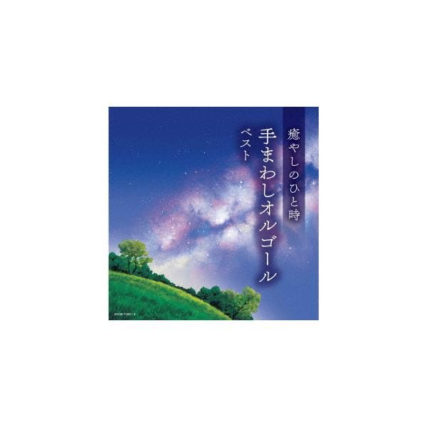 【CD】癒やしのひと時　手まわしオルゴール　ベスト 260