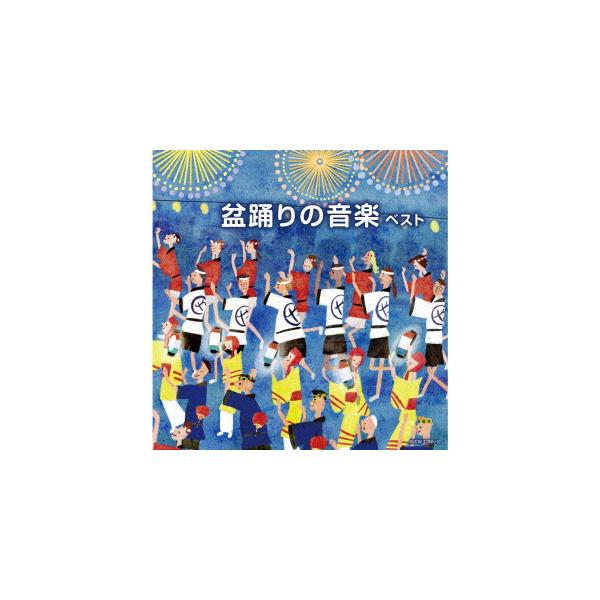【CD】盆踊りの音楽　ベスト 260
