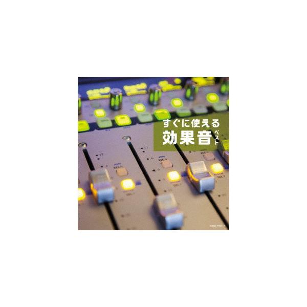 【CD】すぐに使える効果音　ベスト 260