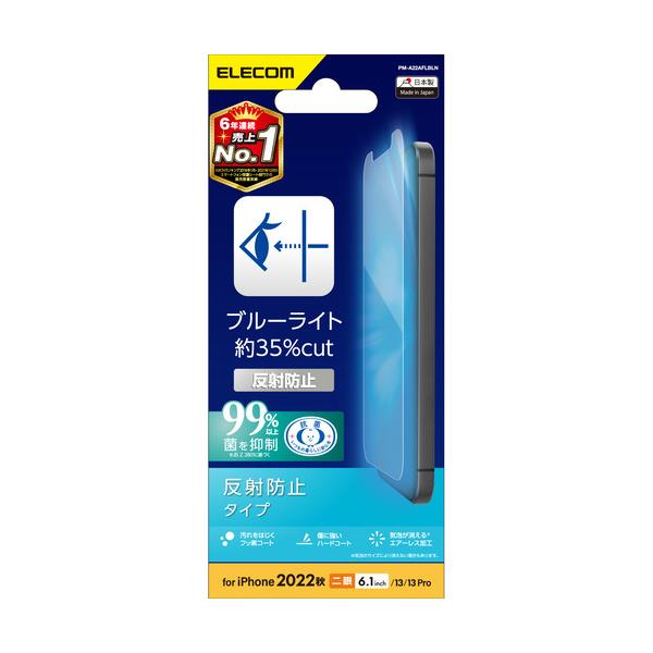 エレコム　PM-A22AFLBLN　iPhone　14・13・13　Pro　フィルム　アンチグレア　ブルーライトカット　抗菌　指紋防止　反射防止　マット 500