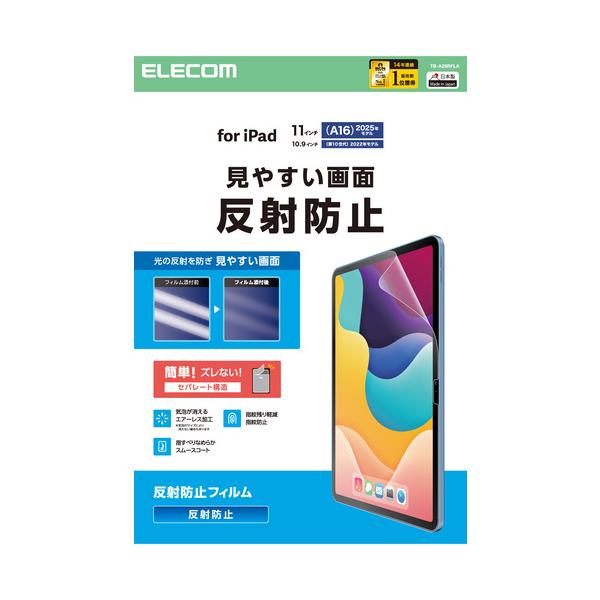 エレコム　TB-A25RFLA　iPad　A16　11インチ／第10世代　10.9インチ　用　フィルム　アンチグレア　固定シール付　気泡防止マット 131
