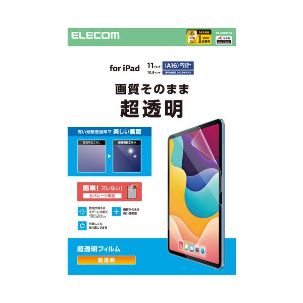 エレコム　TB-A25RFLAG　iPad　A16　11インチ／第10世代　10.9インチ　用　フィルム　超透明　固定シール付　気泡防止 131