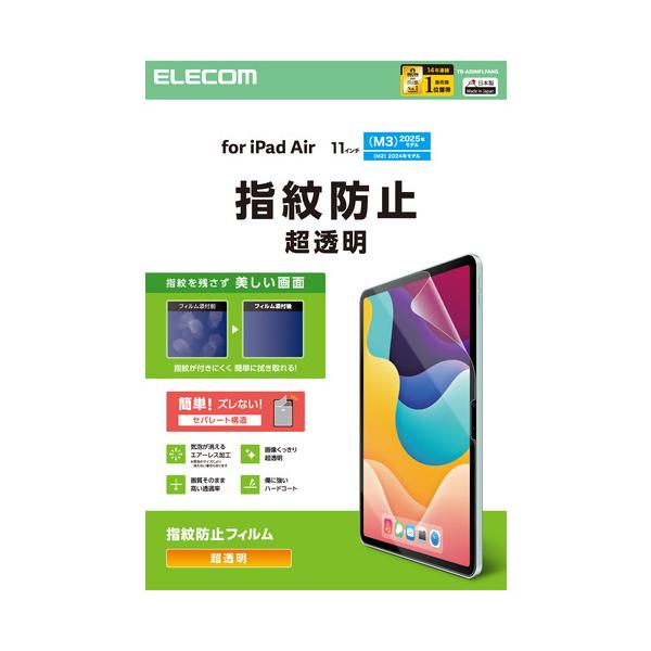 エレコム　TB-A25MFLFANG　11インチ　iPad　Air　(　M3／M2　)　用　フィルム　超透明　固定シール付　指紋防止　気泡防止 131