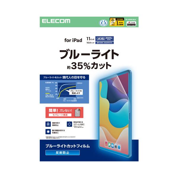 エレコム　TB-A25RFLBLN　iPad　A16　11インチ／第10世代　10.9インチ　用　フィルム　アンチグレア　BLカット　指紋防止　気泡防止マット 131