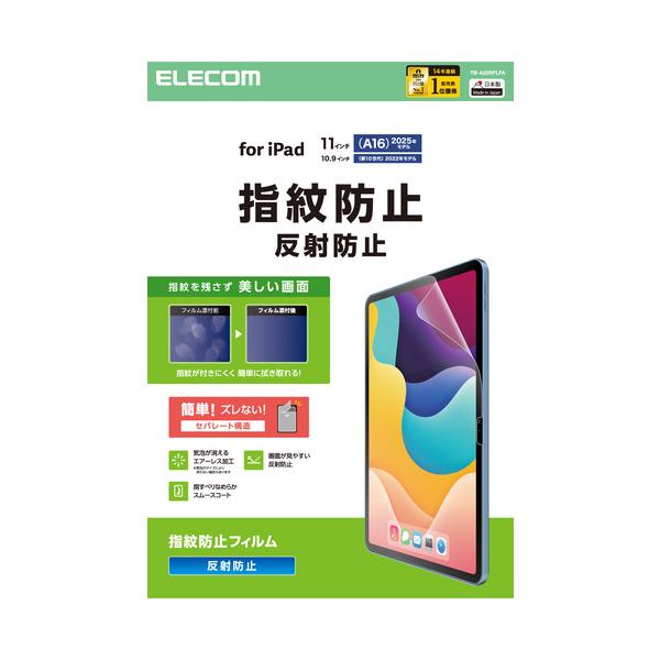 エレコム　TB-A25RFLFA　iPad　A16　11インチ／第10世代　10.9インチ　用　フィルム　アンチグレア　指すべりなめらか　気泡防止マット 131