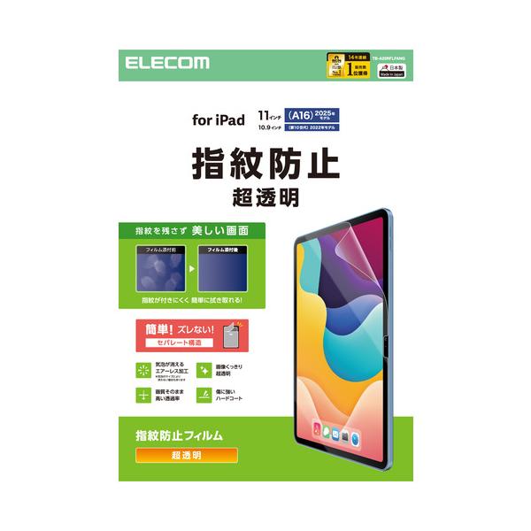 エレコム　TB-A25RFLFANG　iPad　A16　11インチ／第10世代　10.9インチ　用　フィルム　超透明　気泡防止 131