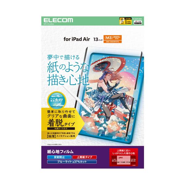 エレコム　TB-A25XFLNSPL　13インチ　iPad　Air　(　M3／M2　)　フィルム　着脱式　上質紙　アンチグレア　BLカットマット 131