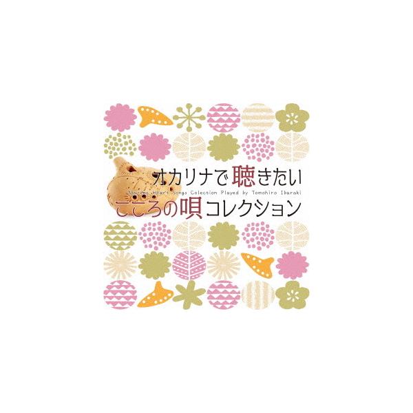 【CD】オカリナで聴きたい　こころの唄　コレクション 260