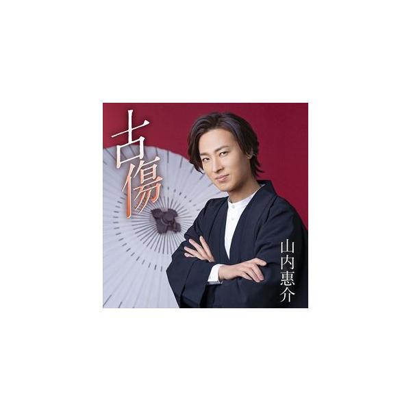 【CD】山内惠介　／　古傷(度胸盤) 260