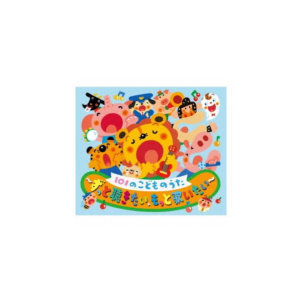 【CD】101のこどものうた〜ずっと聴きたい、もっと歌いたい〜 260