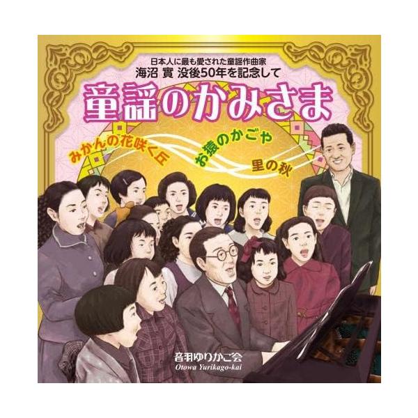 【CD】[みかんの花咲く丘／里の秋／お猿のかごや]　童謡のかみさま〜日本人に最も愛された童謡作曲家　海沼實　没後50年を記念して〜 260