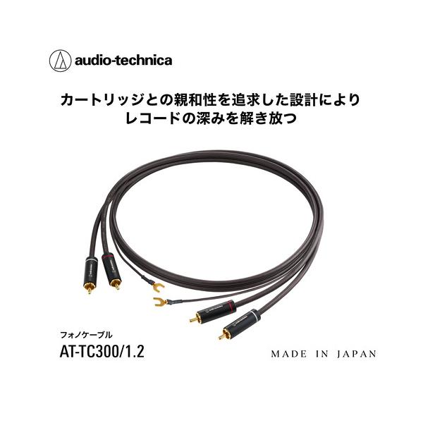 オーディオテクニカ　AT-TC300／1.2　フォノケーブル　1.2m　静電容量を抑えた　ノイズを抑えるアース構造 23