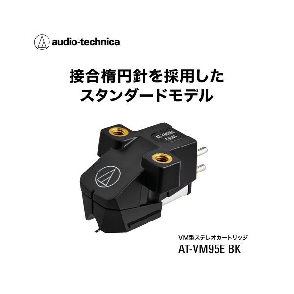 オーディオテクニカ　AT-VM95E　BK　VMカートリッジ　接合楕円針採用　4.0mVの高出力　インサートナット構造　ブラック 23