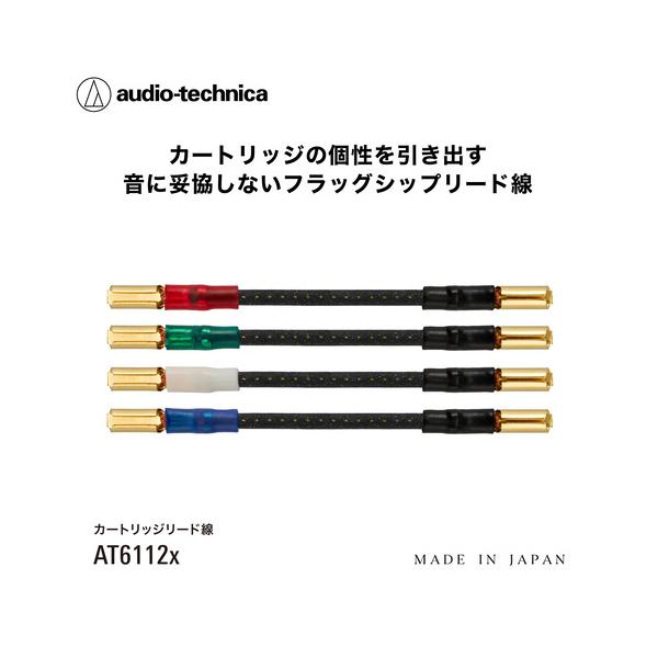 オーディオテクニカ　AT6112x　カートリッジ用リード線　制振材にマイカフィラー採用 23