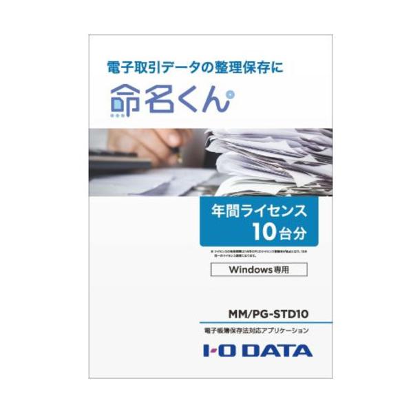 アイ・オー・データ機器　MM／PG-STD10　命名くん　Windows専用　年間ライセンス10台分　MM／PGSTD10 124