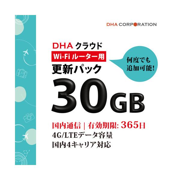 【更新用】DHAクラウドWiFiルーター　30GB365日国内通信更新用パック　DHA-RTR-041 716
