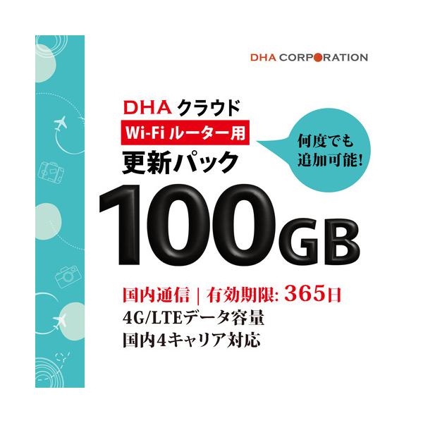 【更新用】DHAクラウドWiFiルーター　100GB365日国内通信更新用パック　DHA-RTR-043 716