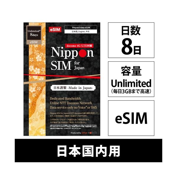 DHA　SIM　Nippon　eSIM　for　Japan　8日無制限　毎日3GB　日本国内用　ドコモ回線　プリペイドデータeSIM　DHA-SIM-419 716