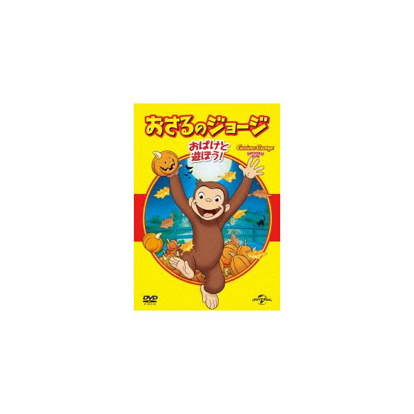 【DVD】おさるのジョージ　ベスト・セレクション5　おばけと遊ぼう! 240