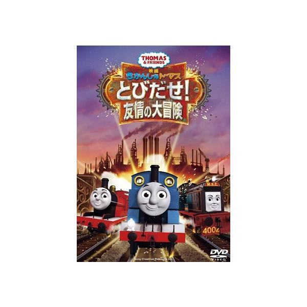 【DVD】映画　きかんしゃトーマス　とびだせ!友情の大冒険 240