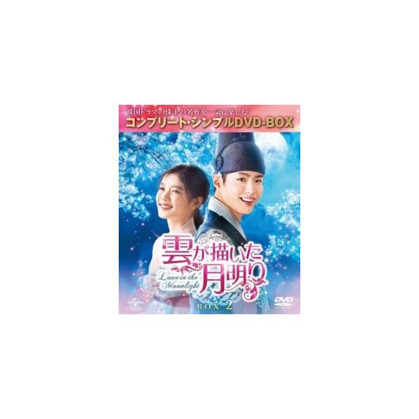 【DVD】雲が描いた月明り　BOX2(全2BOX)　[コンプリート・シンプルDVD-BOX5,000円シリーズ][期間限定生産] 240
