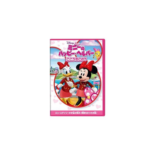 ★【DVD】ミニーのハッピー・ヘルパー／こころをこめて 240