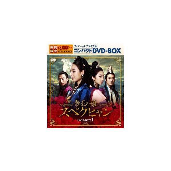 【DVD】帝王の娘　スベクヒャン　スペシャルプライス版コンパクトDVD-BOX1[期間限定] 240
