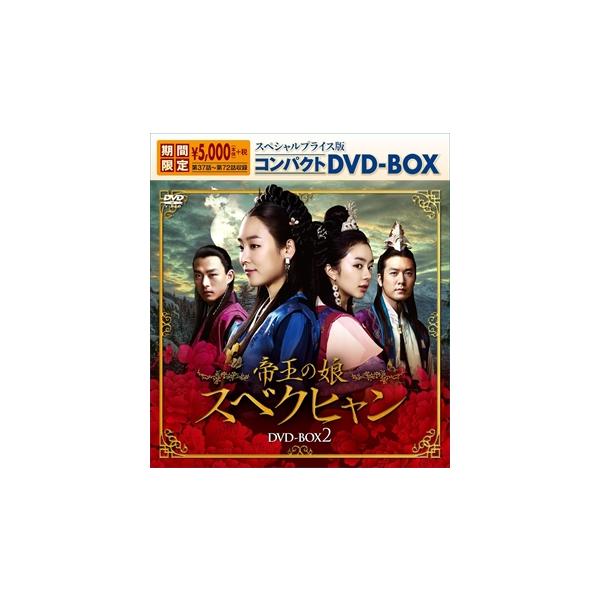 【DVD】帝王の娘　スベクヒャン　スペシャルプライス版コンパクトDVD-BOX2[期間限定] 240
