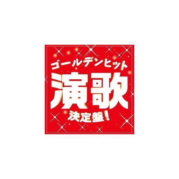 【CD】ゴールデンヒット演歌決定盤! 260