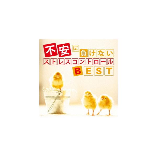 【CD】不安に負けない　ストレスコントロールBEST 260