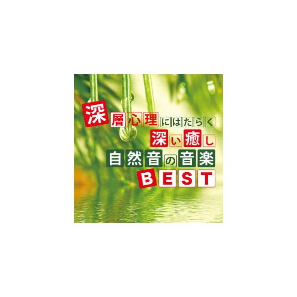 【CD】深層心理にはたらく深い癒し　自然音の音楽BEST 260