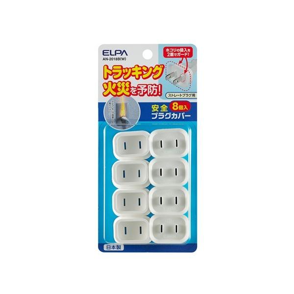 ELPA　安全プラグカバー8個　AN-2018B(W) 72
