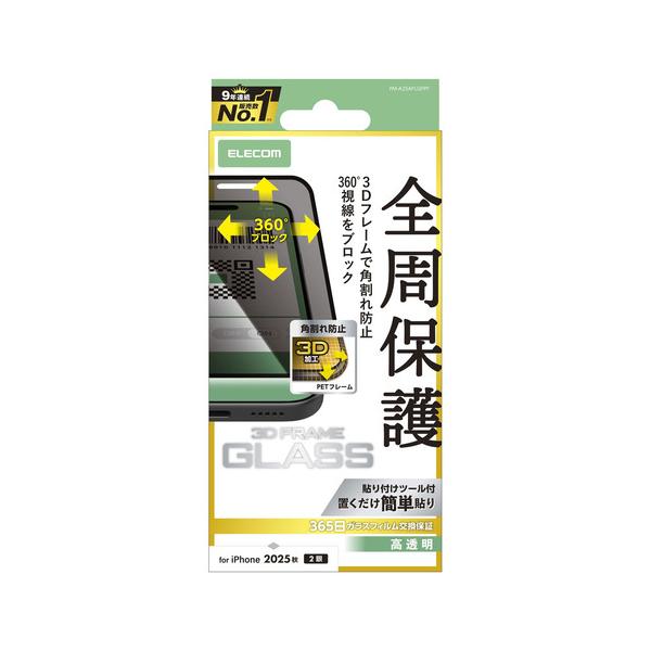 エレコム　PM-A25AFLGFPF　iPhone　17　ガラスフィルム　覗き見防止　強化ガラス　10H　指紋防止　バーコード決済対応　ブラック 500