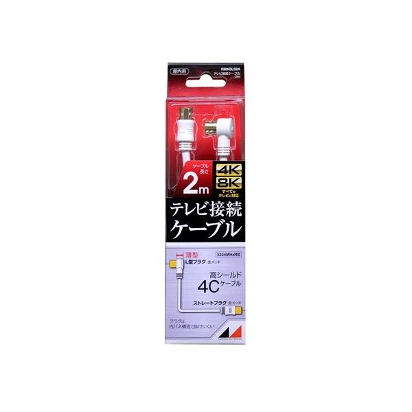 日本アンテナ　RM4GLS2A　4K8K放送対応　高品質テレビ接続ケーブル　2m 81
