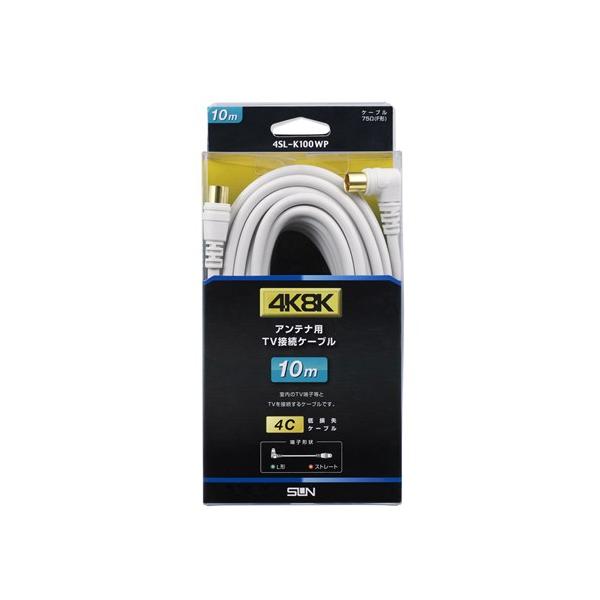 サン電子　4SLK100WP　4K8K衛星放送対応TV接続ケーブル　10m 81