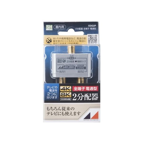 日本アンテナ　EDG2P　4K8K放送対応　屋内用金メッキ仕様2分配器　全電通タイプ 81