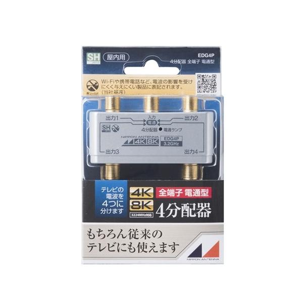 日本アンテナ　EDG4P　4K8K放送対応　屋内用金メッキ仕様4分配器　全電通タイプ 81