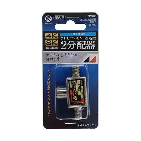 日本アンテナ　FPD2E　4K8K放送対応　テレビコンセント差込型2分配器　片電通タイプ 81