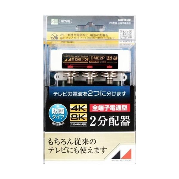 日本アンテナ　DME2P-BP　4K8K対応屋外用2分配器(全端子電通型) 81
